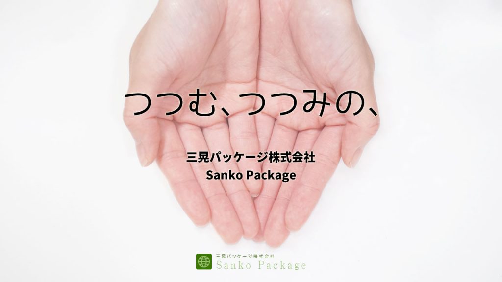 三晃パッケージ株式会社 | 物流をもっと楽しく、もっと便利に - Sanko Package